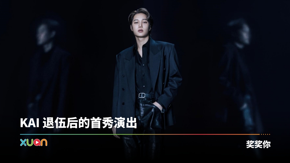 得奖名单出炉｜KAI 《KAION》吉隆坡演唱会票 | XUAN